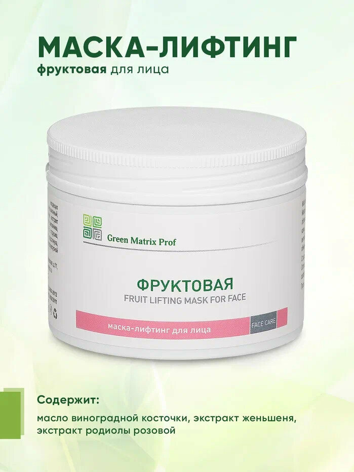 Маска-Лифтинг для лица Фруктовая Green Matrix prof, для любого типа кожи, 150 мл