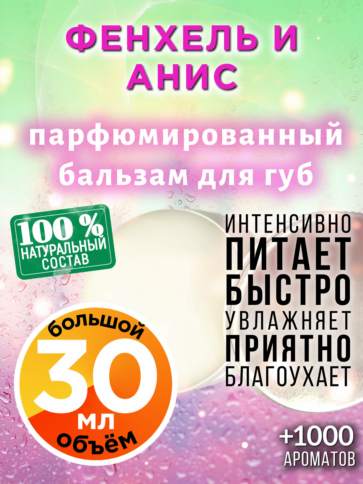 Фенхель и анис - натуральный бальзам для губ Аурасо, увлажняющий, парфюмированный, 30 мл