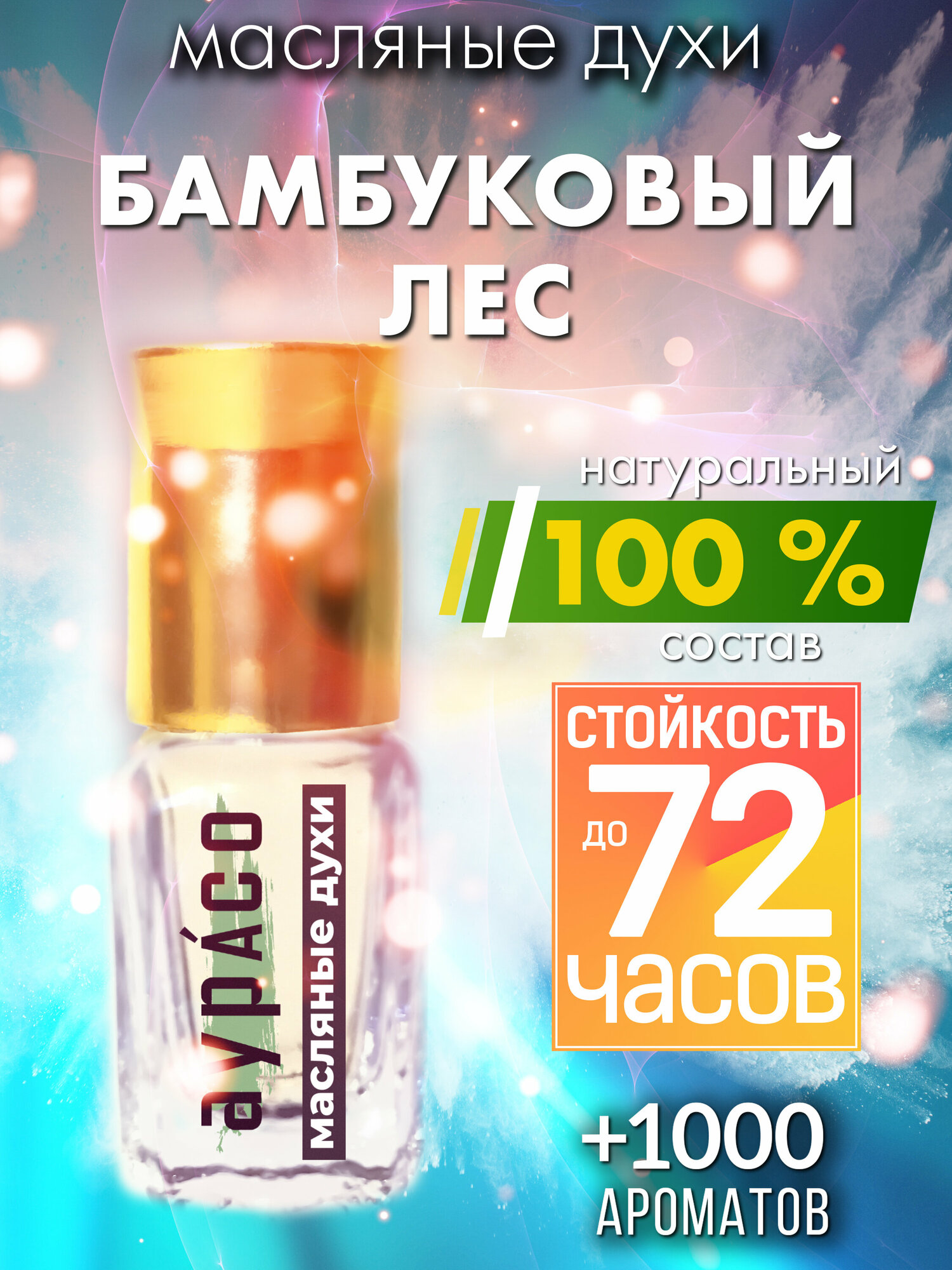 Бамбуковый лес - масляные духи Аурасо, духи-масло, женские, мужские, унисекс, флакон роллер