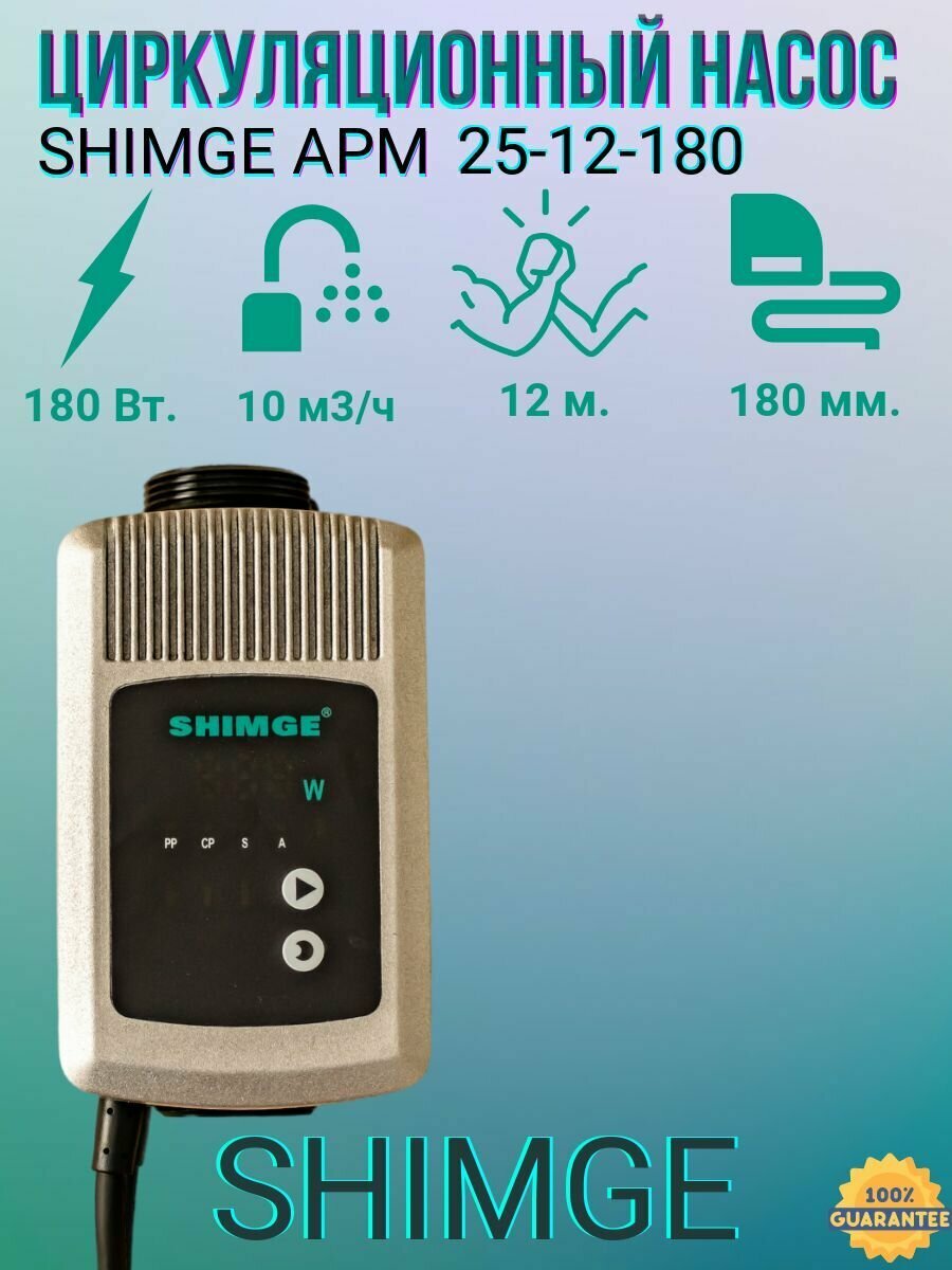 Циркуляционный насос Shimge APM 25-12-180
