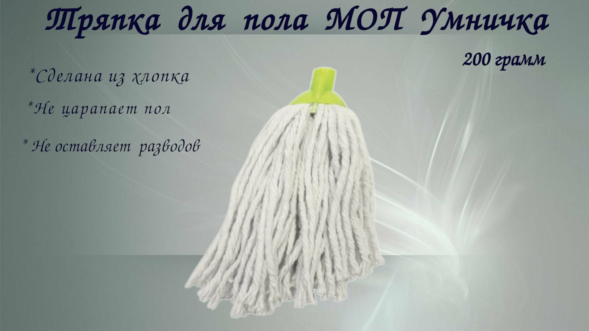 Тряпка для пола МОП 200 гр