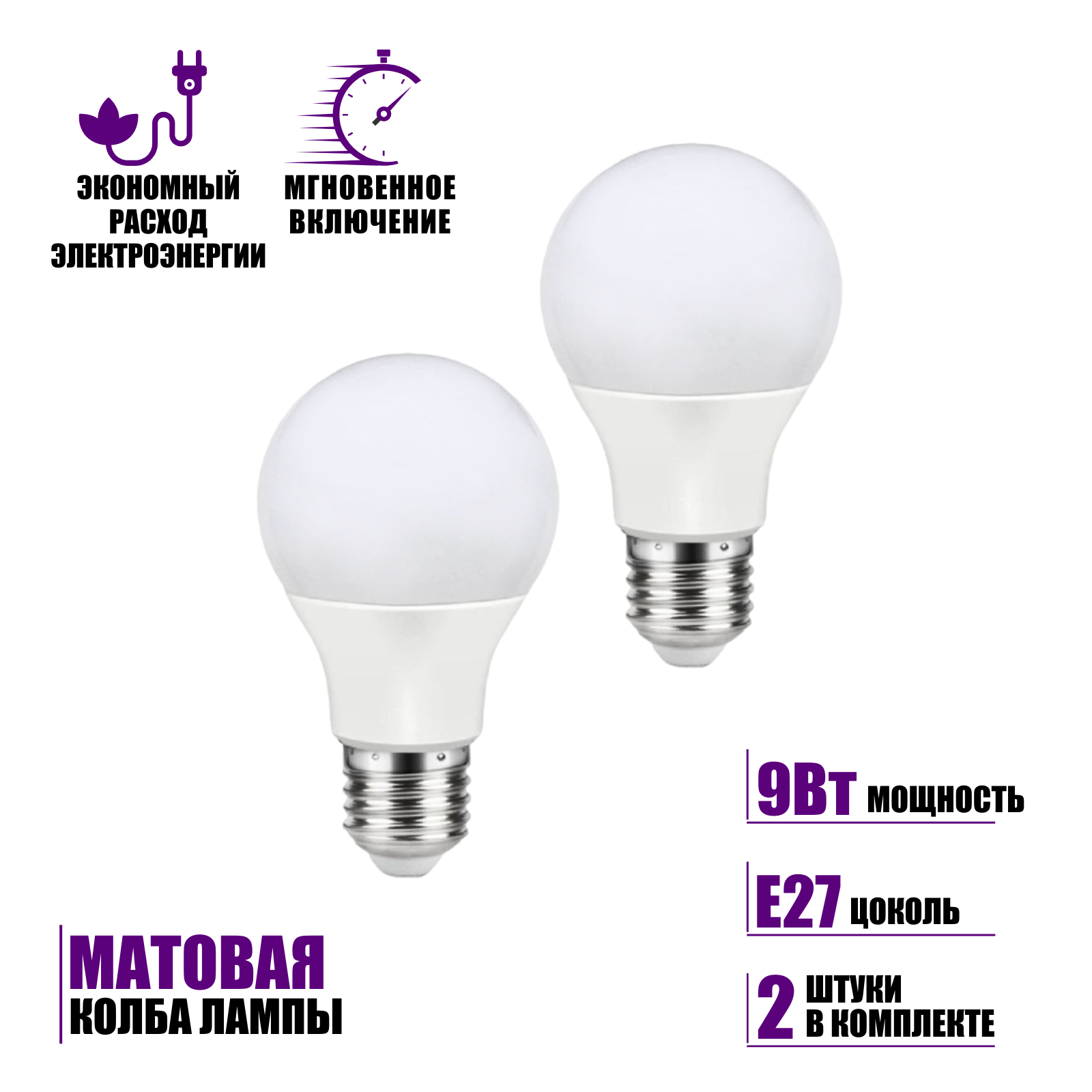 Лампа светодиодная 3000К/Е27/9Вт, теплый свет, 2 шт