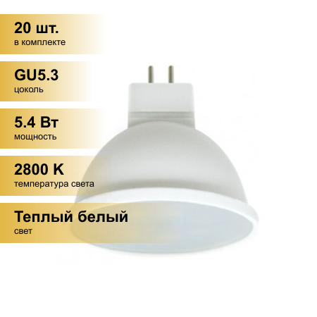 (20 шт.) Светодиодная лампочка Ecola MR16 GU5.3 220V 5.4W (5W) 2800K 2K 48x50 матов. Premium M2UW54ELB