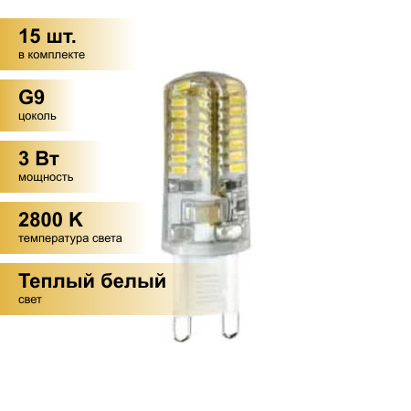 (15 шт.) Светодиодная лампочка Ecola G9 3W 2800K 2K 320гр. 50x16 G9RW30ELC