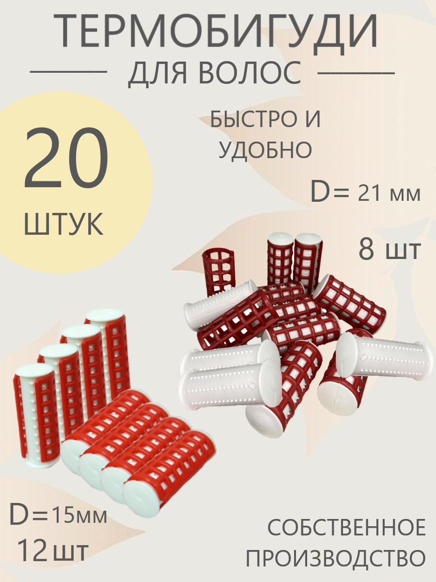 Термобигуди для волос в тубе, D21-8шт, D15-12шт.