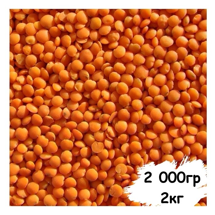 Чечевица красная Высший сорт, Вегетарианский продукт, Vegan 2000 гр, 2 кг