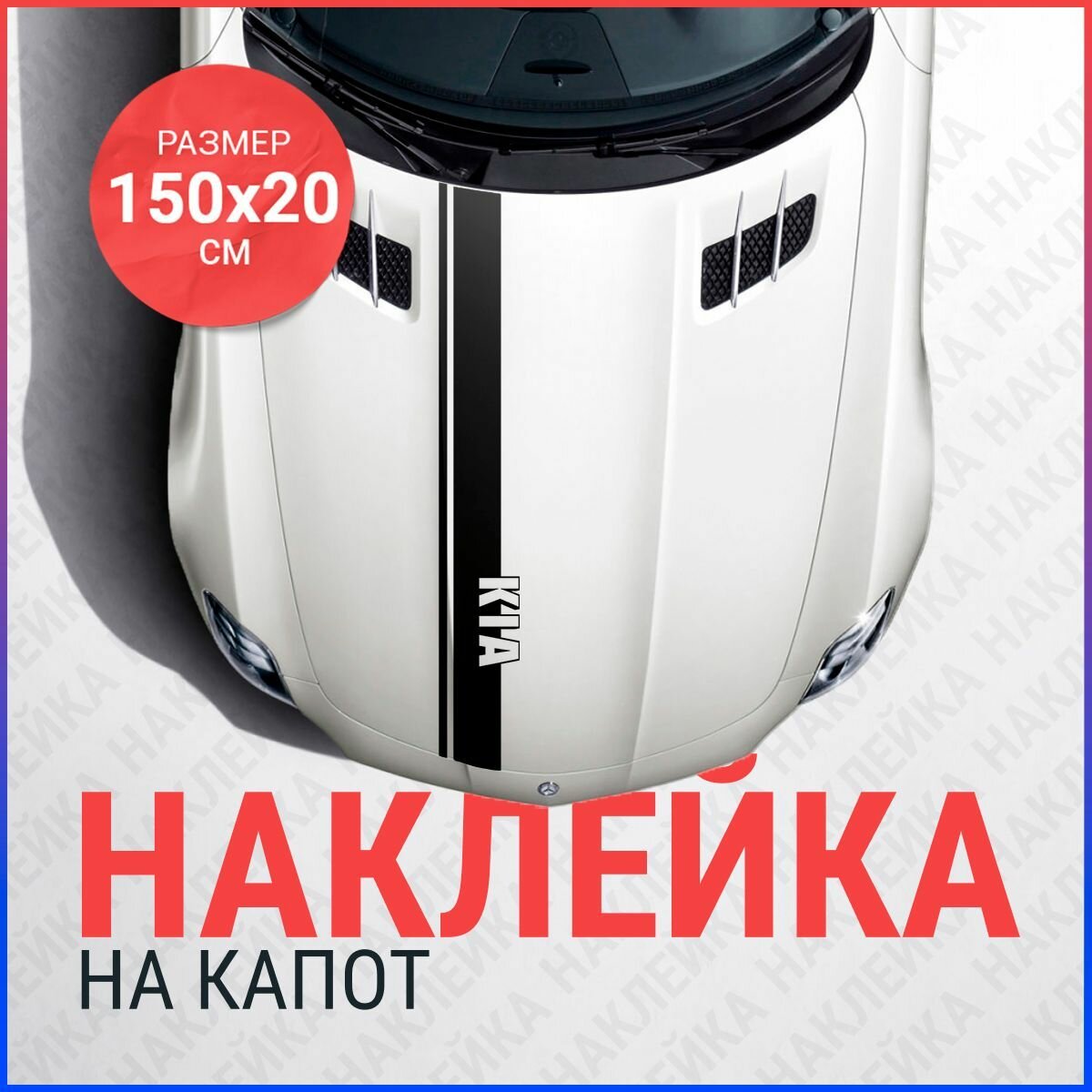 Наклейка на капот 150х20 Полоса Kia