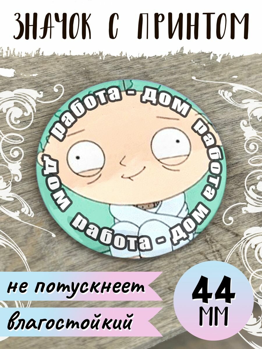 Значок с принтом Работа дом, круглый 44 мм, металлический, на булавке