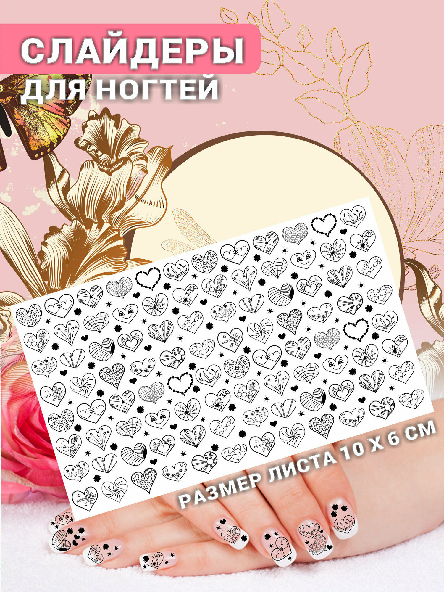 Наклейки для ногтей Сердце Любовь, слайдеры, целлюлоза, Красникова