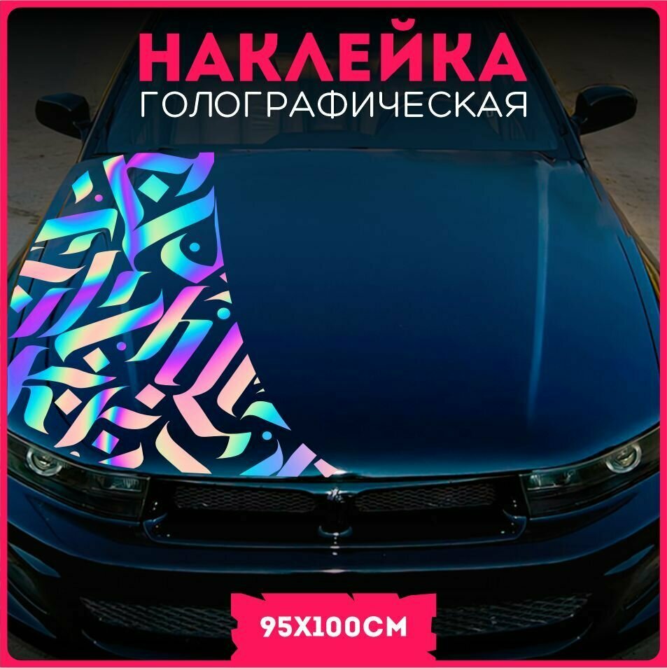 Наклейки на авто на капот авто каллиграфия граффити sport v17, красникова, наклейка тюнинг, на автомобиль, машину, прикольные