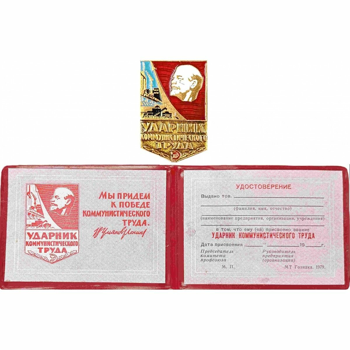 Значок Ударник коммунистического труда с удостоверением