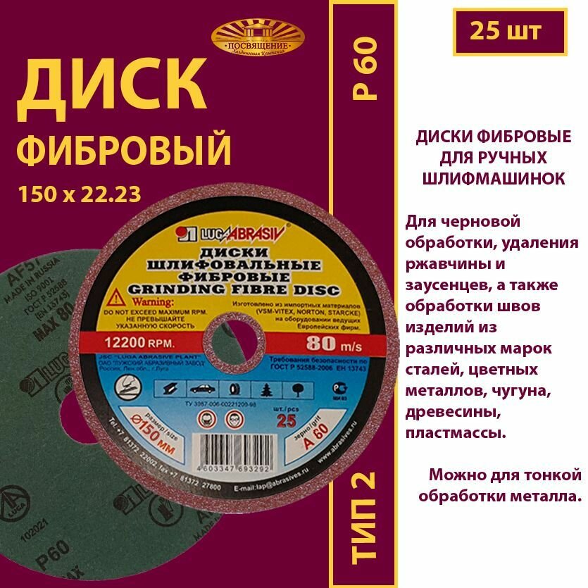 Диск кольцевой 150 х 22.23 Фибра A60 С 80м/с (25 шт)