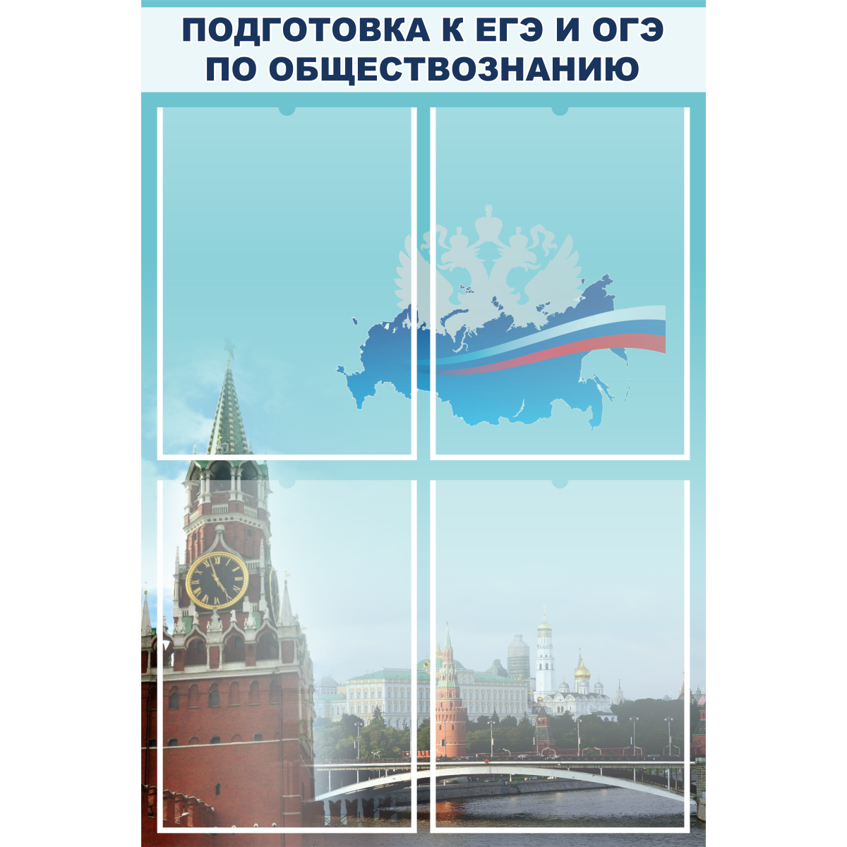 Стенд для школы "Подготовка к ЕГЭ и ОГЭ по обществознанию" 500х750 мм, 4 кармана А4, кабинет обществознания