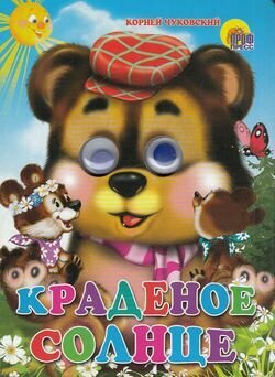 Краденое солнце (медведь) (Чуковский)(ЧудоГлазки)