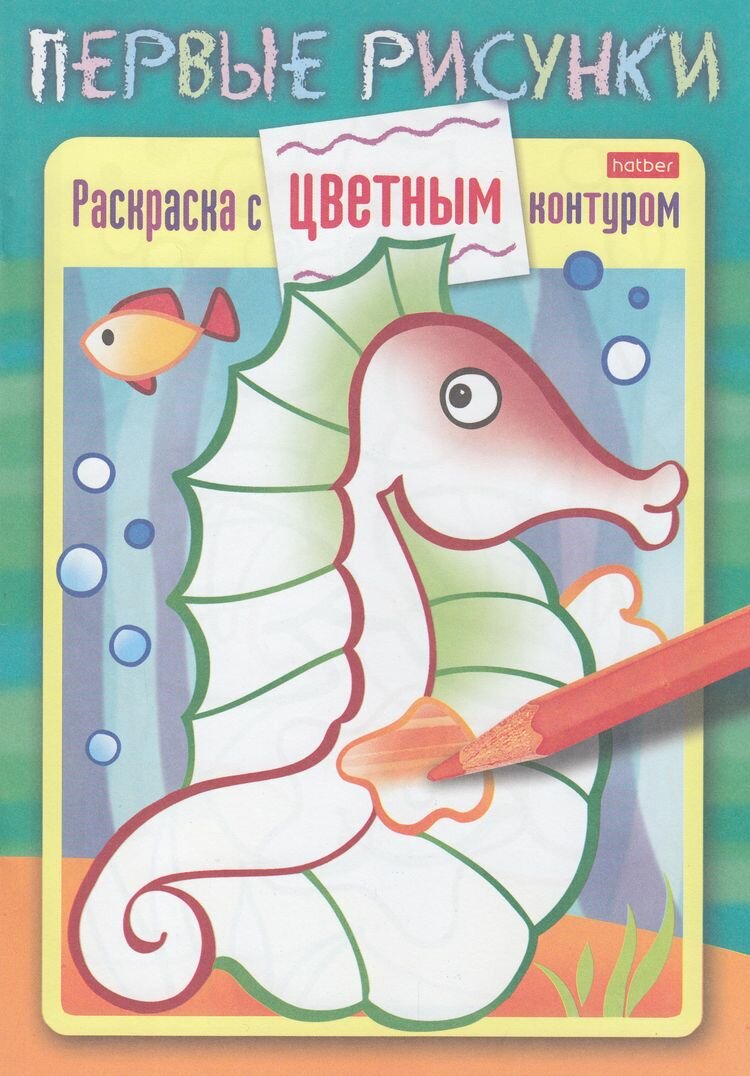 Раскр(Хатбер) ПервыеРисунки Морской конек (с цв. контуром)