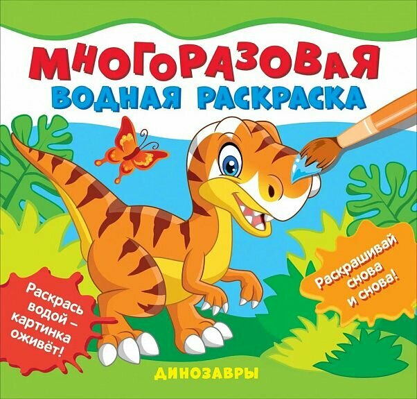 Многоразовые водные раскраски. Динозавры (Соломкина А. К.)