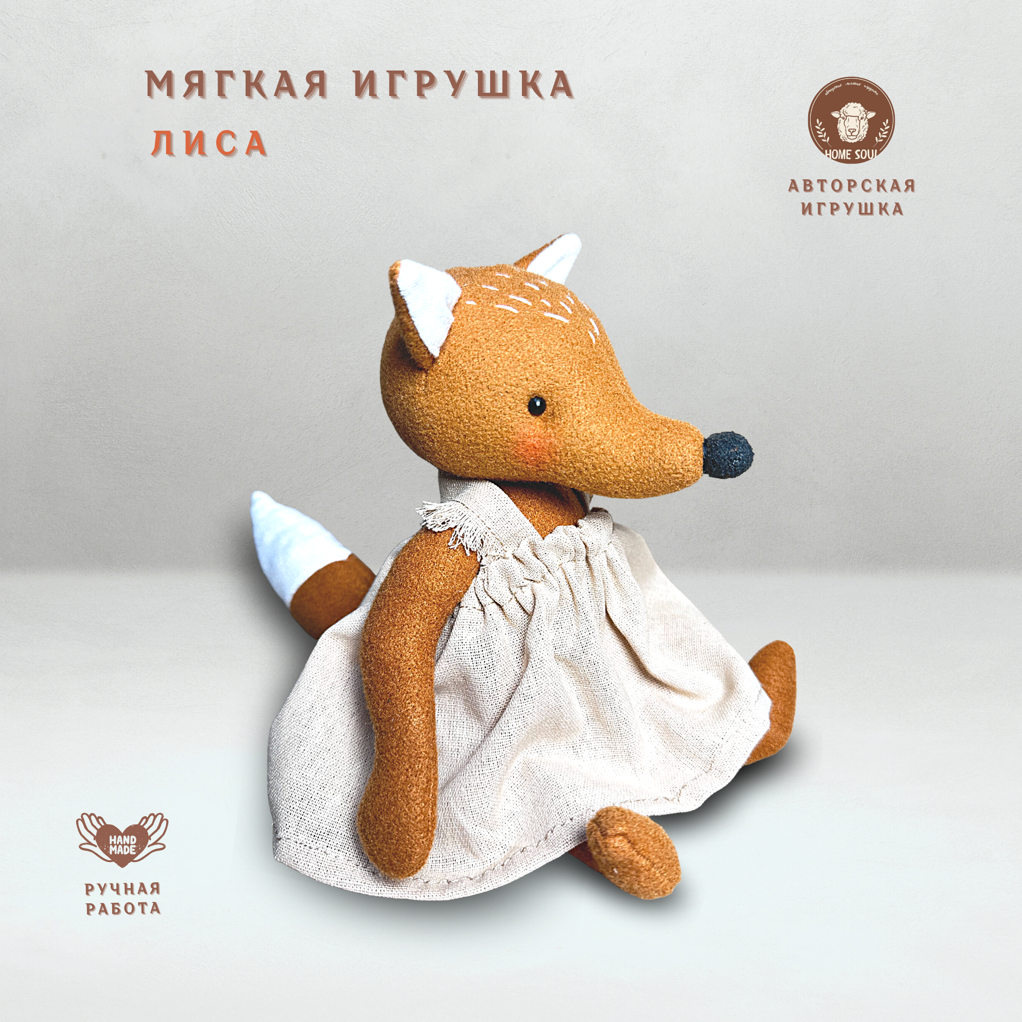 Мягкая игрушка H. Soul Лиса ручная работа для интерьера детской комнаты