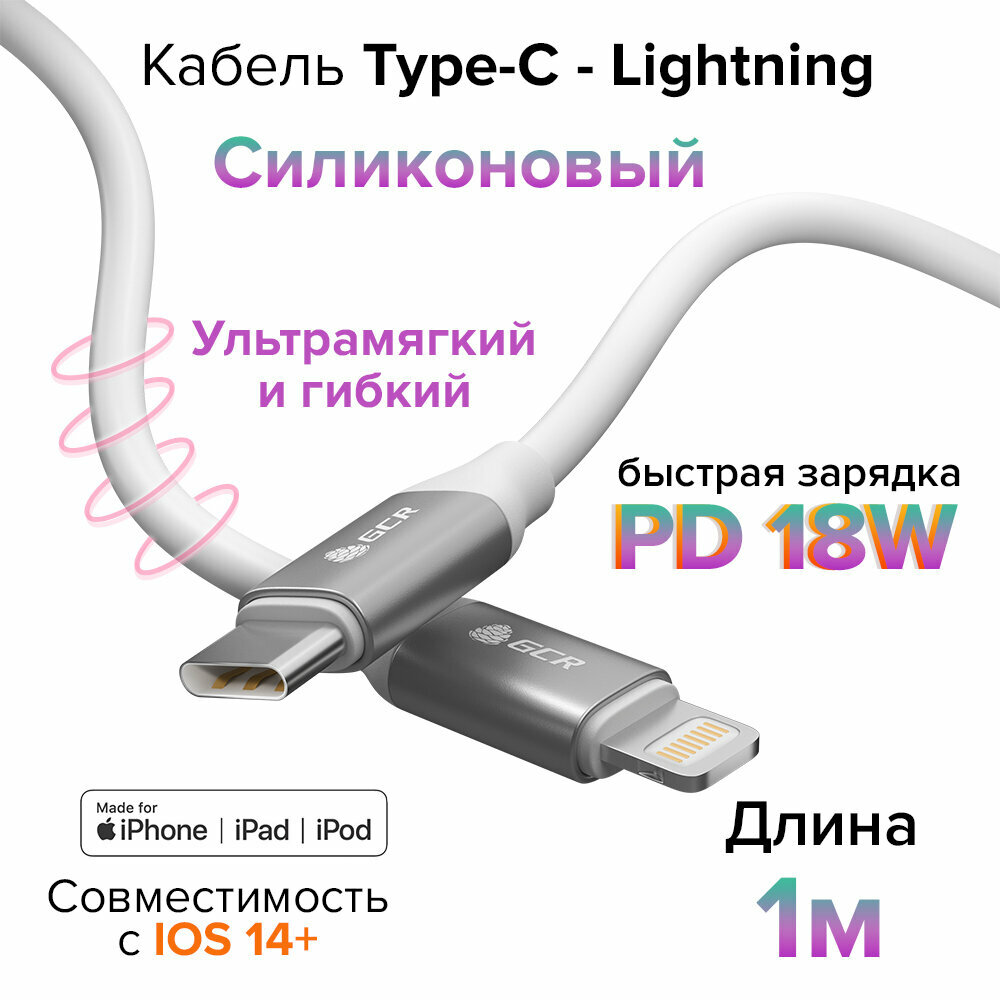Кабель Type C Lightning GCR 1 метр PD MFI ультрамягкий провод тайп си для айфона лайтнинг
