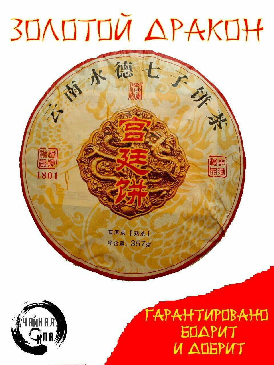 Шу пуэр Золотой Дракон Юн Чжен. Императорский Гунтин 2022 (2018 г), Юньнань