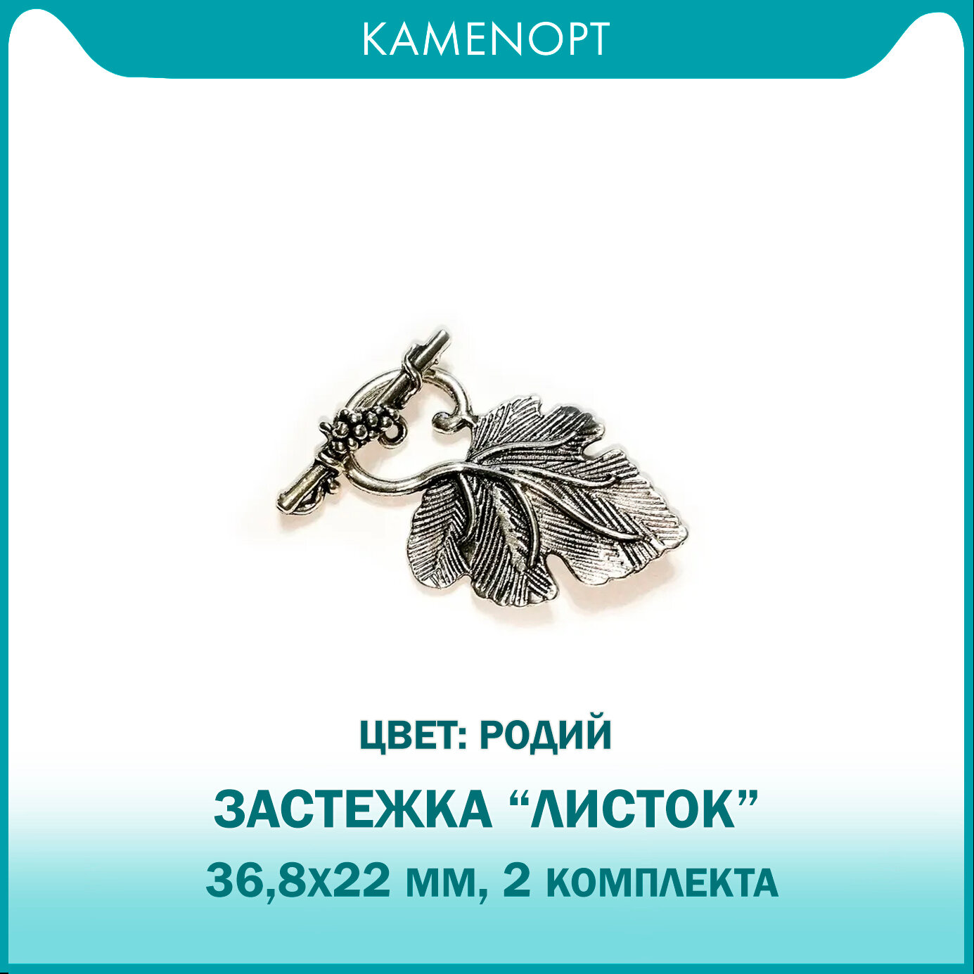KamenOpt / Застежка "Листок" KamenOpt, 36,8х22 мм, цвет: Родий, 2 комплекта (9 г.)