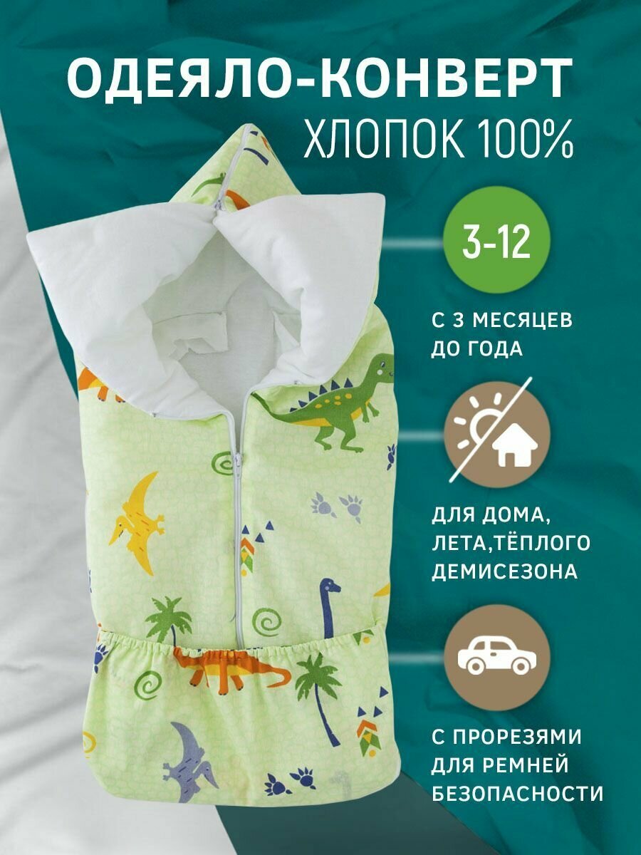 Амама Конверт-одеяло в автокресло 0+ (автолюльку) тондась 3/12 мес, 85х85см, хлопок, цвет: зелёный, динозаврики