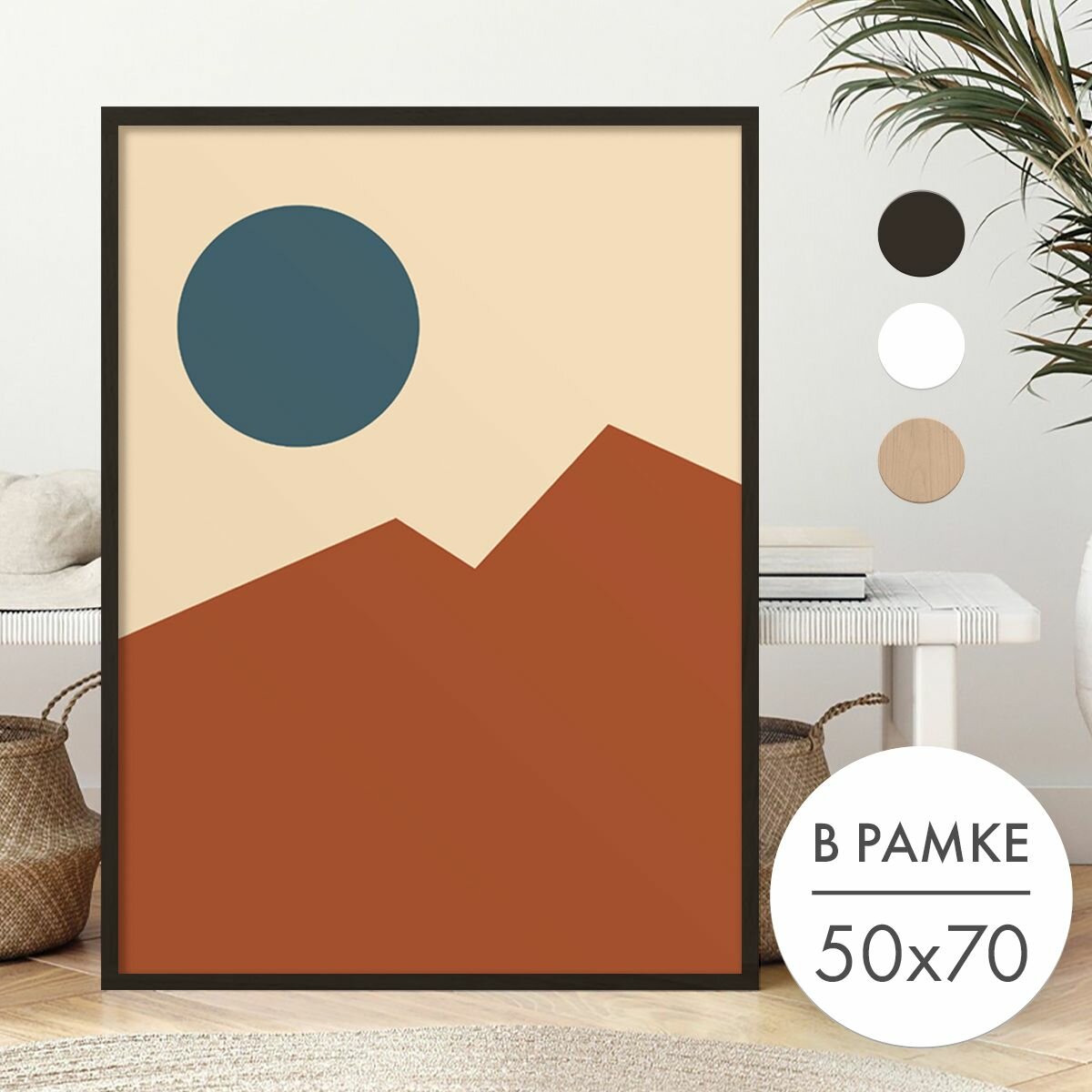 Постер 50х70 В рамке "Гора и солнце минимализм" для интерьера