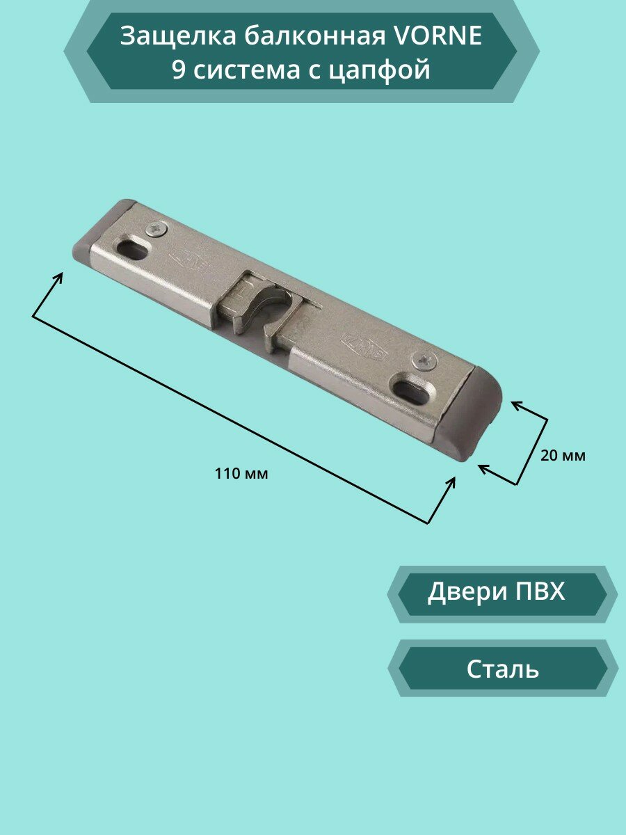 Защелка балконная VORNE 9, система с цапфой
