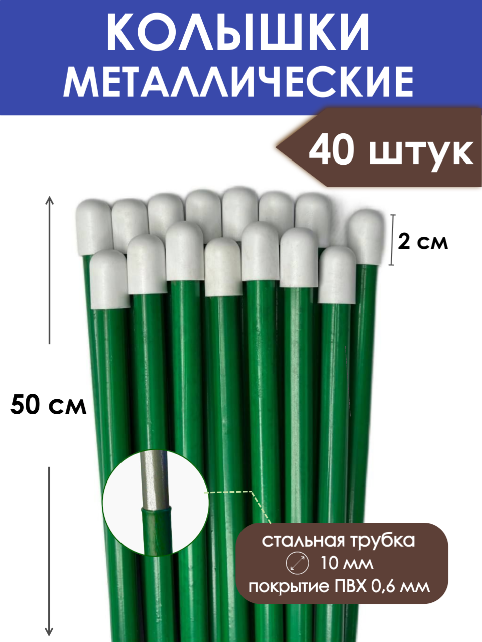 Колышки садовые металлические 50 см (40 штук), опора для подвязки растений и поддержки цветов, крепления укрывного материала в саду, огороде, парнике