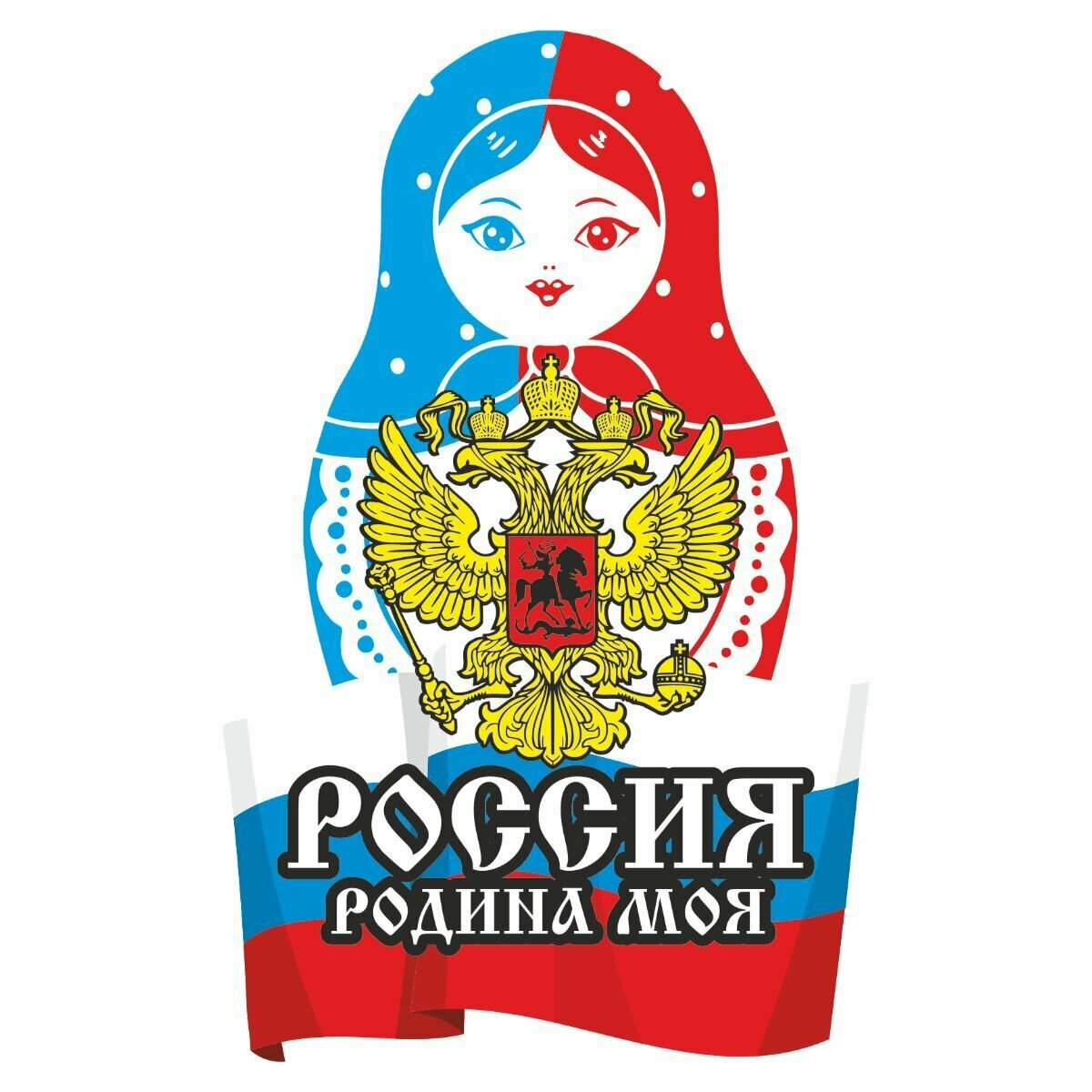 Наклейка "Россия - Родина моя (Матрешка)", 150х100, Арт рэйсинг