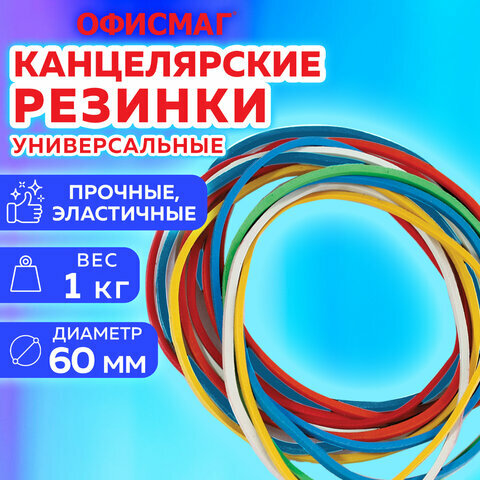 Резинки банковские универсальные диаметром 60 мм, офисмаг 1000 г, цветные, натуральный каучук, 440090