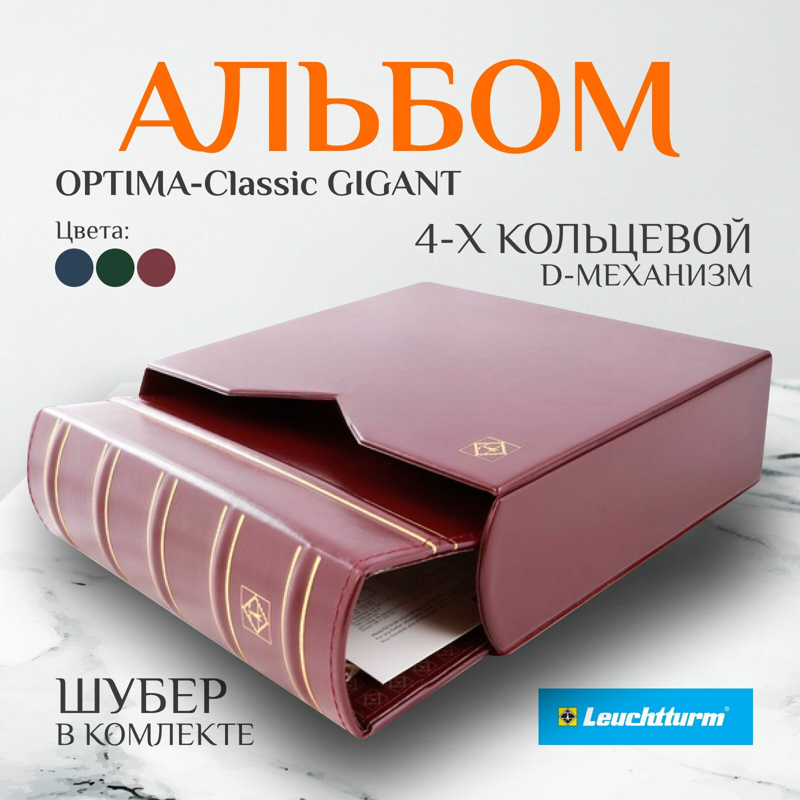 Папка-переплёт Leuchtturm Gigant Optima Сlassik, в шубере, искусственная кожа, 26x28 см