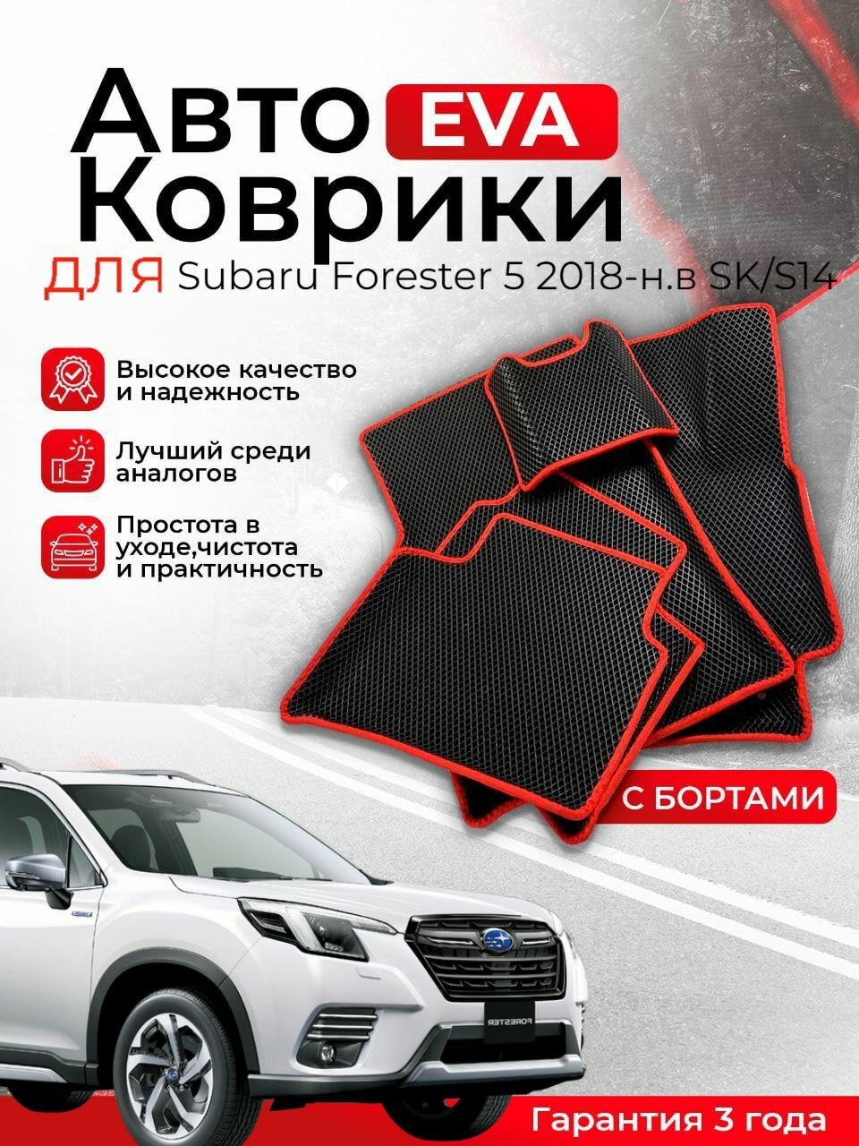 3D EVA коврики с бортами Subaru Forester 2018-н. в 5 SK/S14 (Субару Форестер 5 поколение СК С14) ЕВА, ЭВА, ЭВО, EVA, EVO