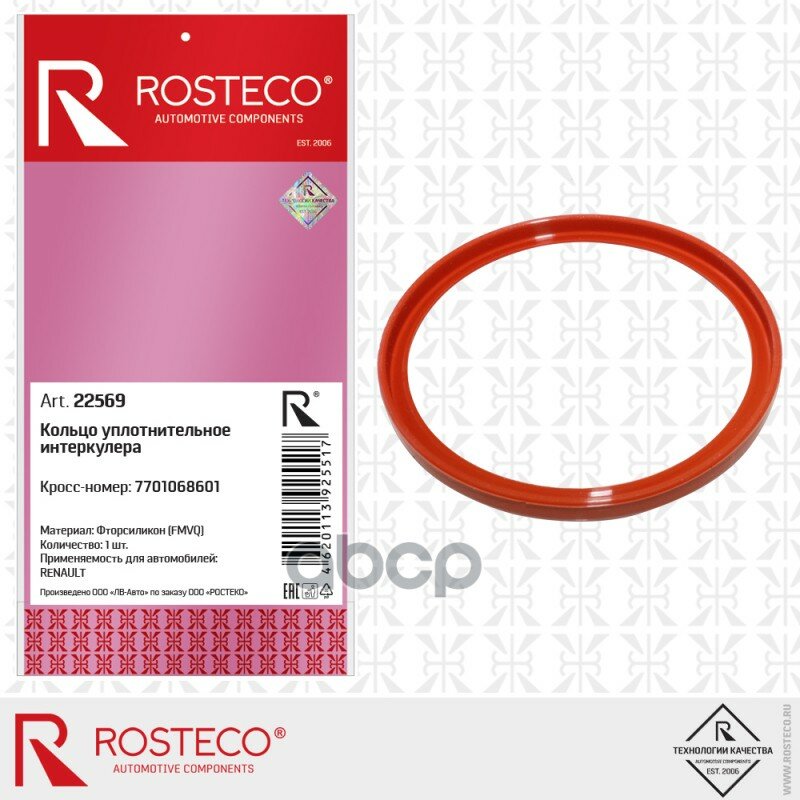 Кольцо 54x62,5x5 уплотнительное интеркуллера RENAULT, FMVQ Rosteco арт. 22569
