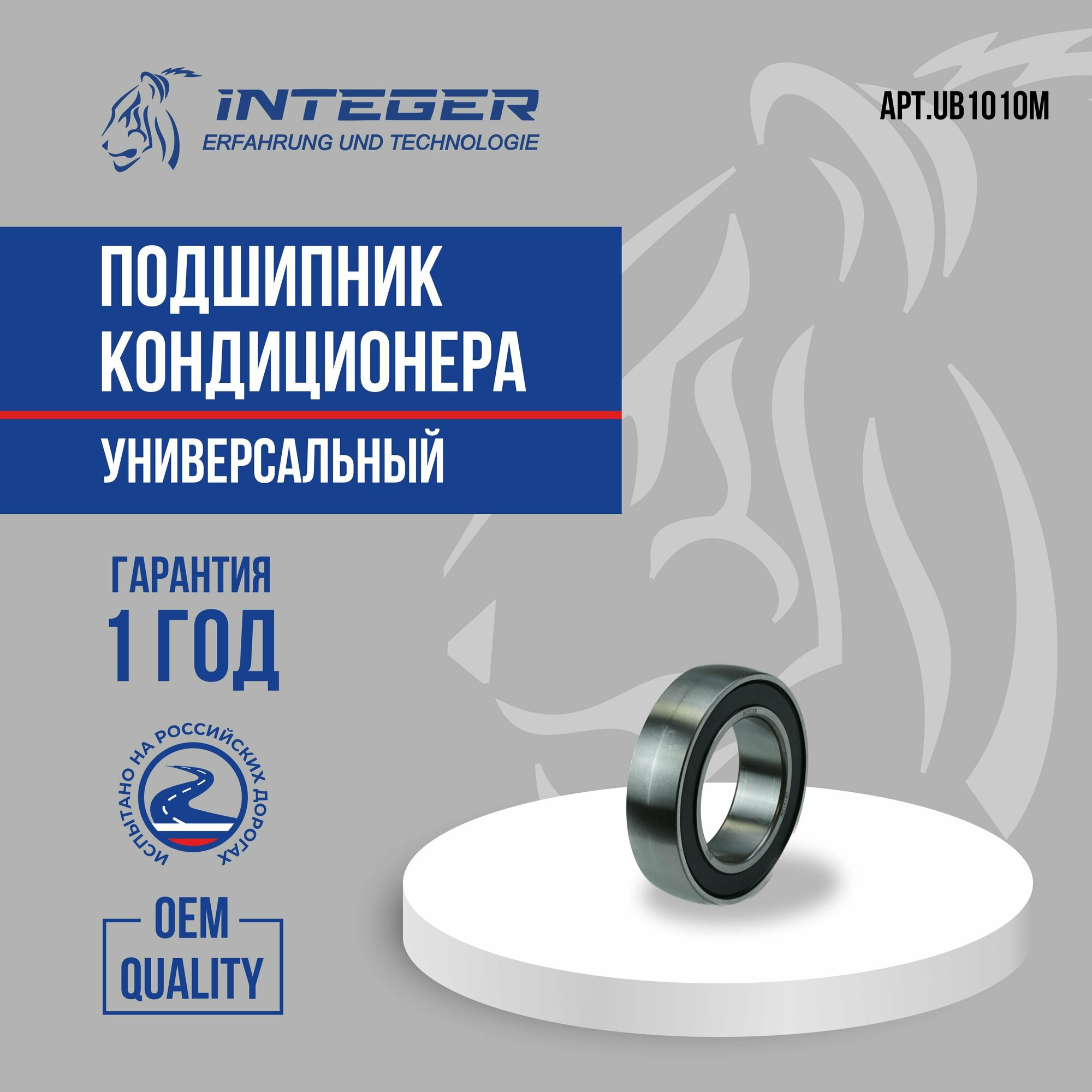 Подшипник подвесной Ford Форд ор.1061831 , 1459756 , 1701597 INTEGER UB1010M UB1010M