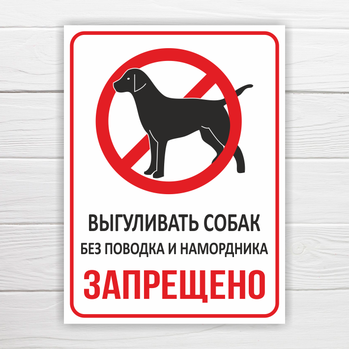 Табличка "Выгул собак без поводка и намордника запрещен", 33х25 см, ПВХ