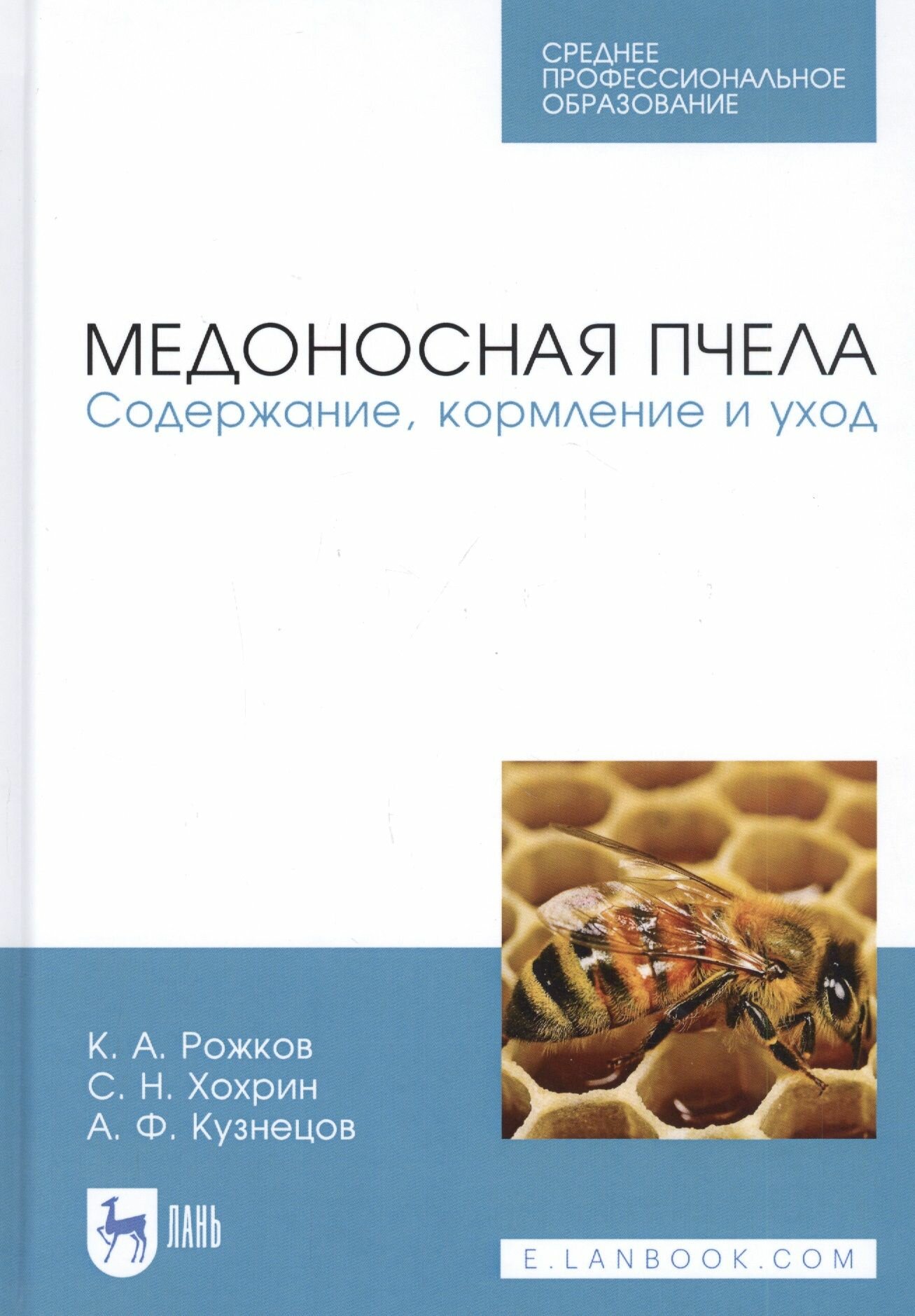 Медоносная пчела. Содержание, кормление и уход. Учебное пособие