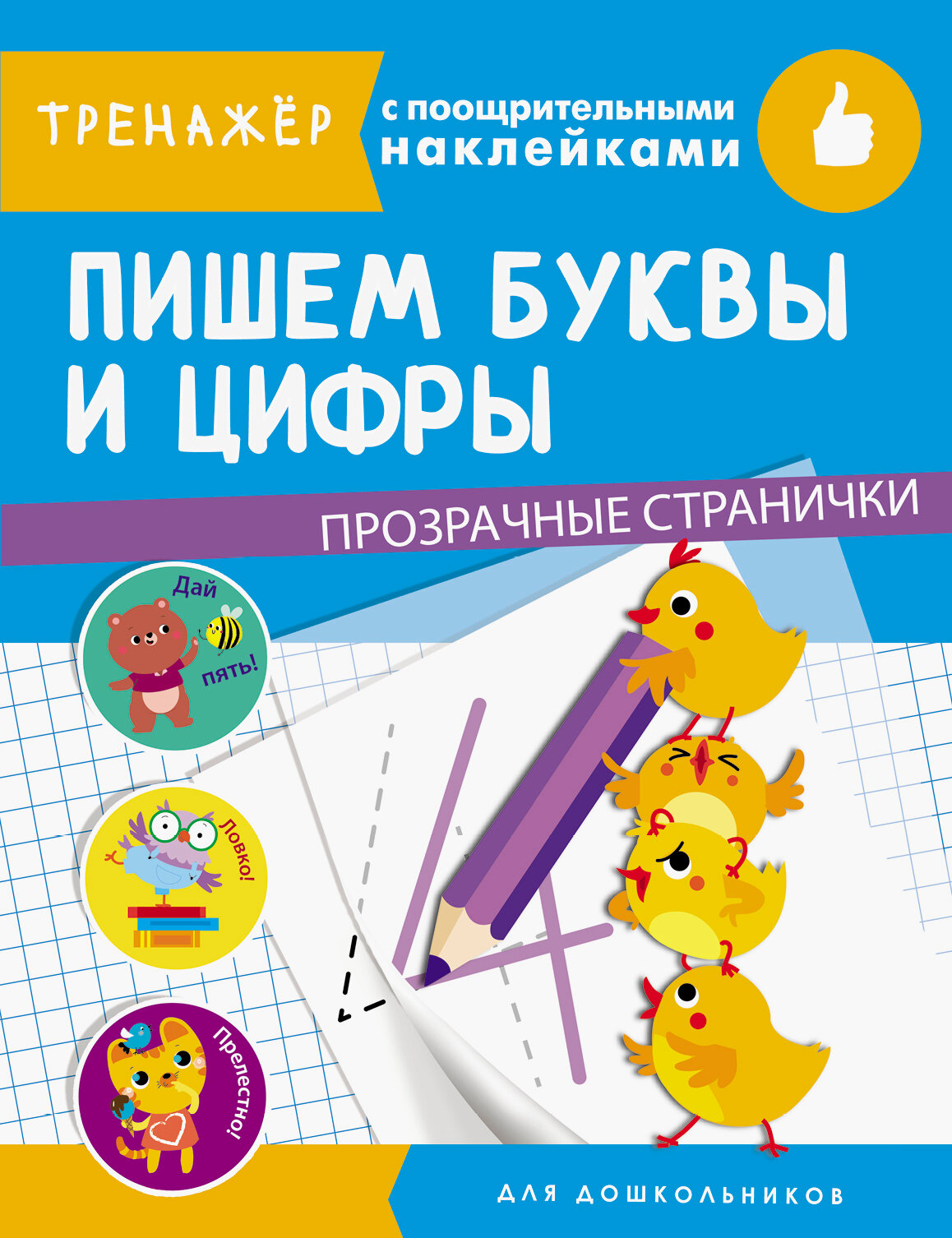 Пишем буквы и цифры