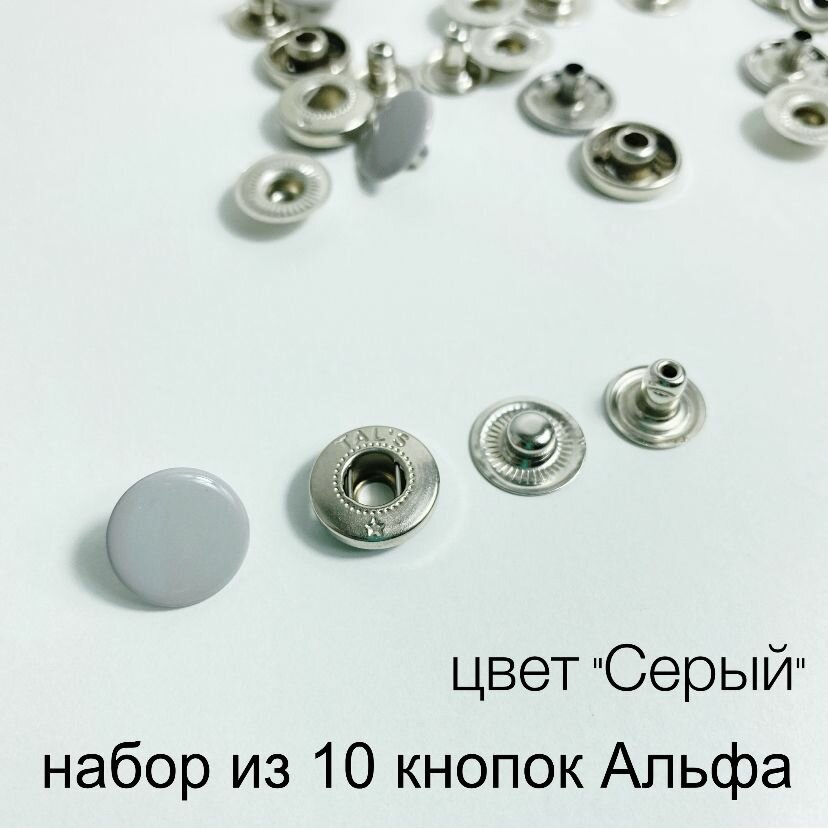 Кнопки Альфа (Alfa) 10шт в упаковке 12,5 мм Турция цвет светло-серый