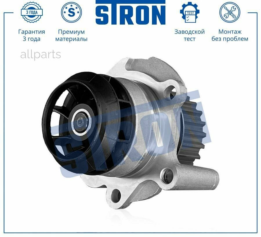 STRON STP0011 Помпа водяная, VOLKSWAGEN Polo V (601, 602, 603, 604, 6R1, 6С1), CDLJ 2009-2020