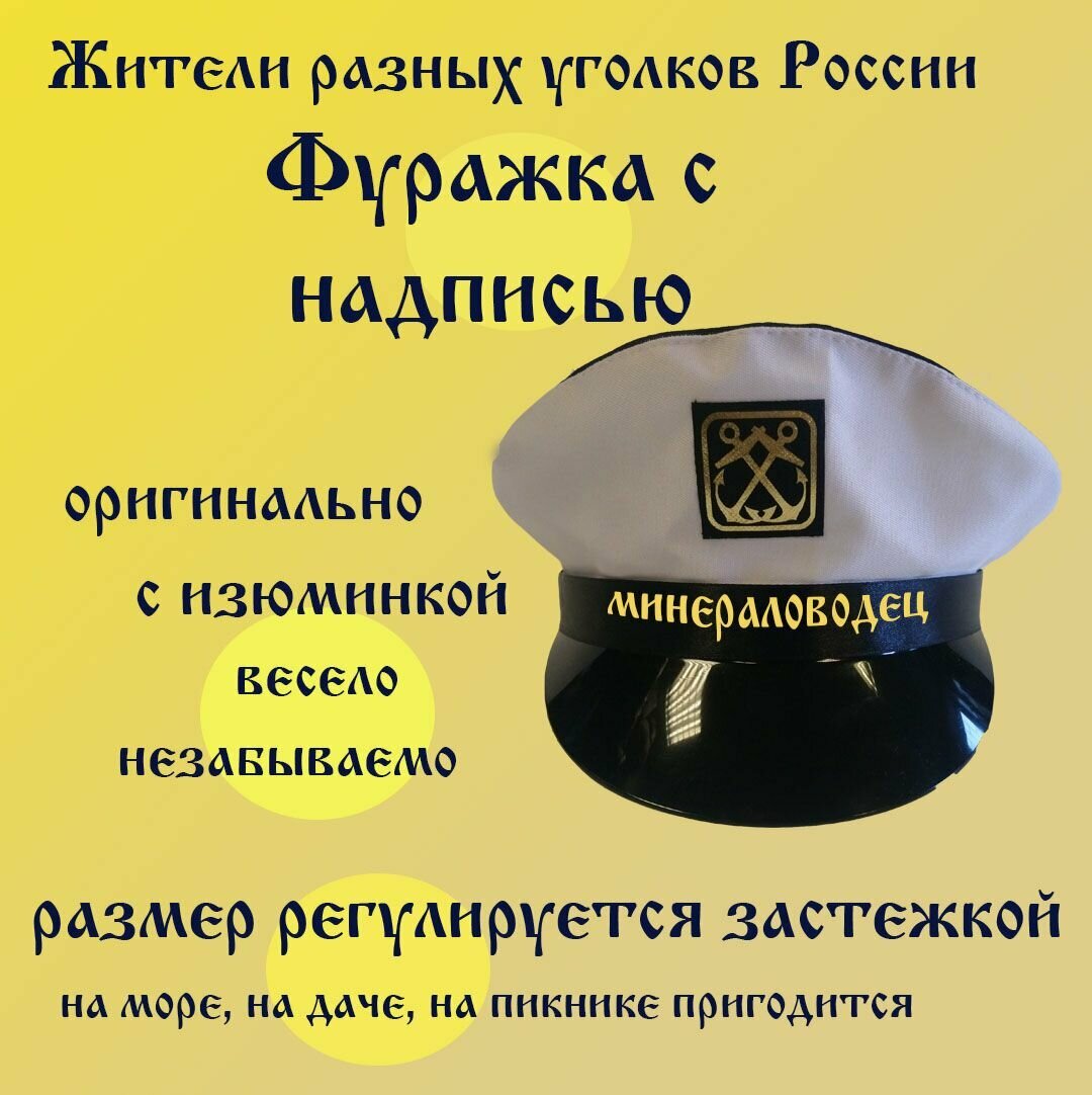 Кепка-фуражка "Житель Минеральных Вод"