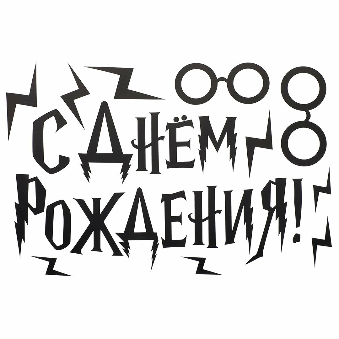 Наклейка С Днем Рождения (волшебная школа), 20x30 см, Черный