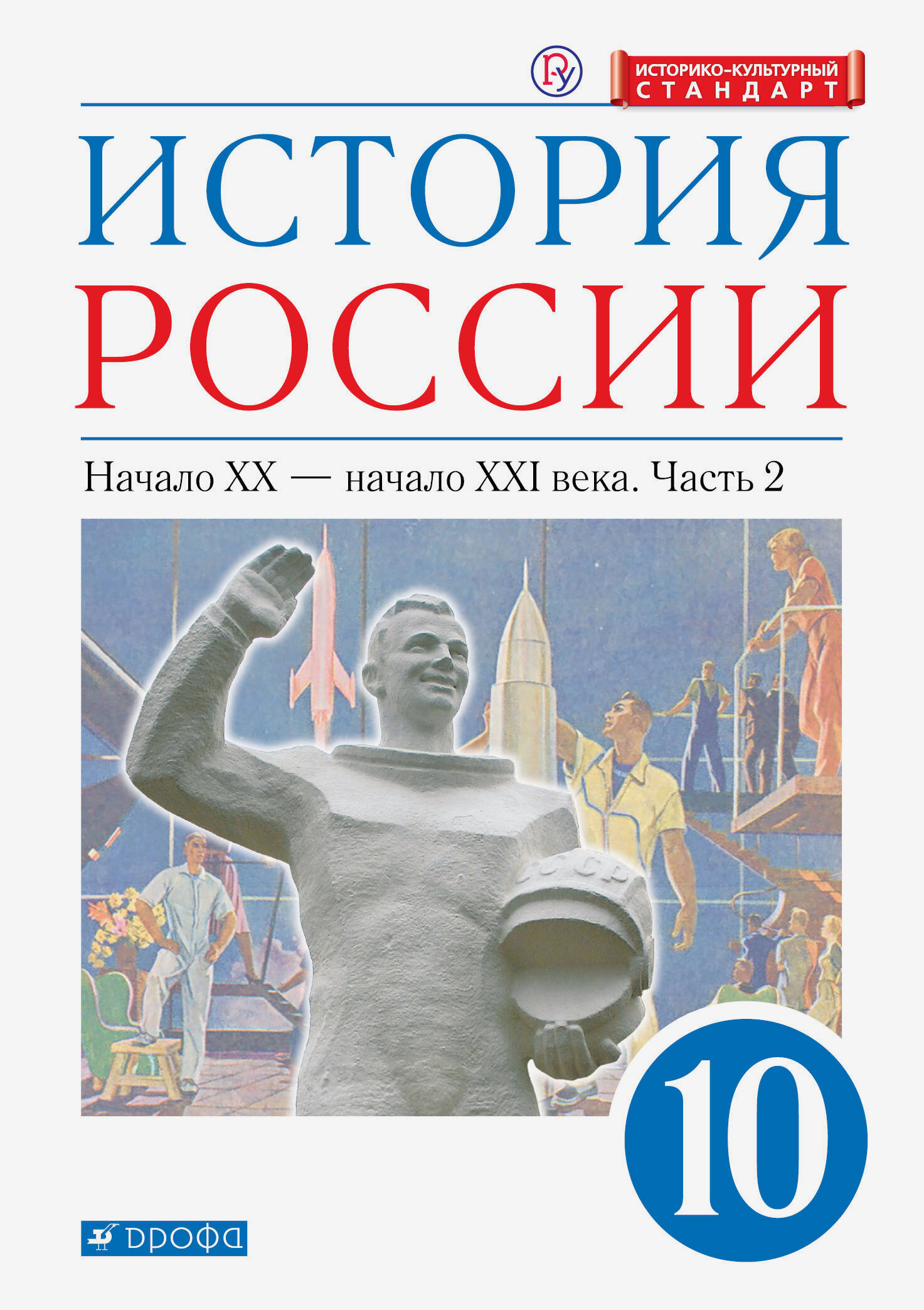 История России. Начало XX - начало XXI в. 10 класс. Учебник. Углубленный уровень. Часть 2