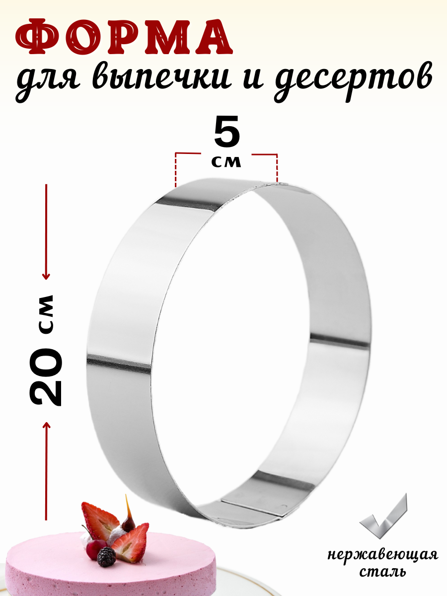 Форма для выкладки и выпечки диаметр 20 см, высота 5 см, нерж. сталь, кольцо кулинарное, кольцо кондитерское CGPro