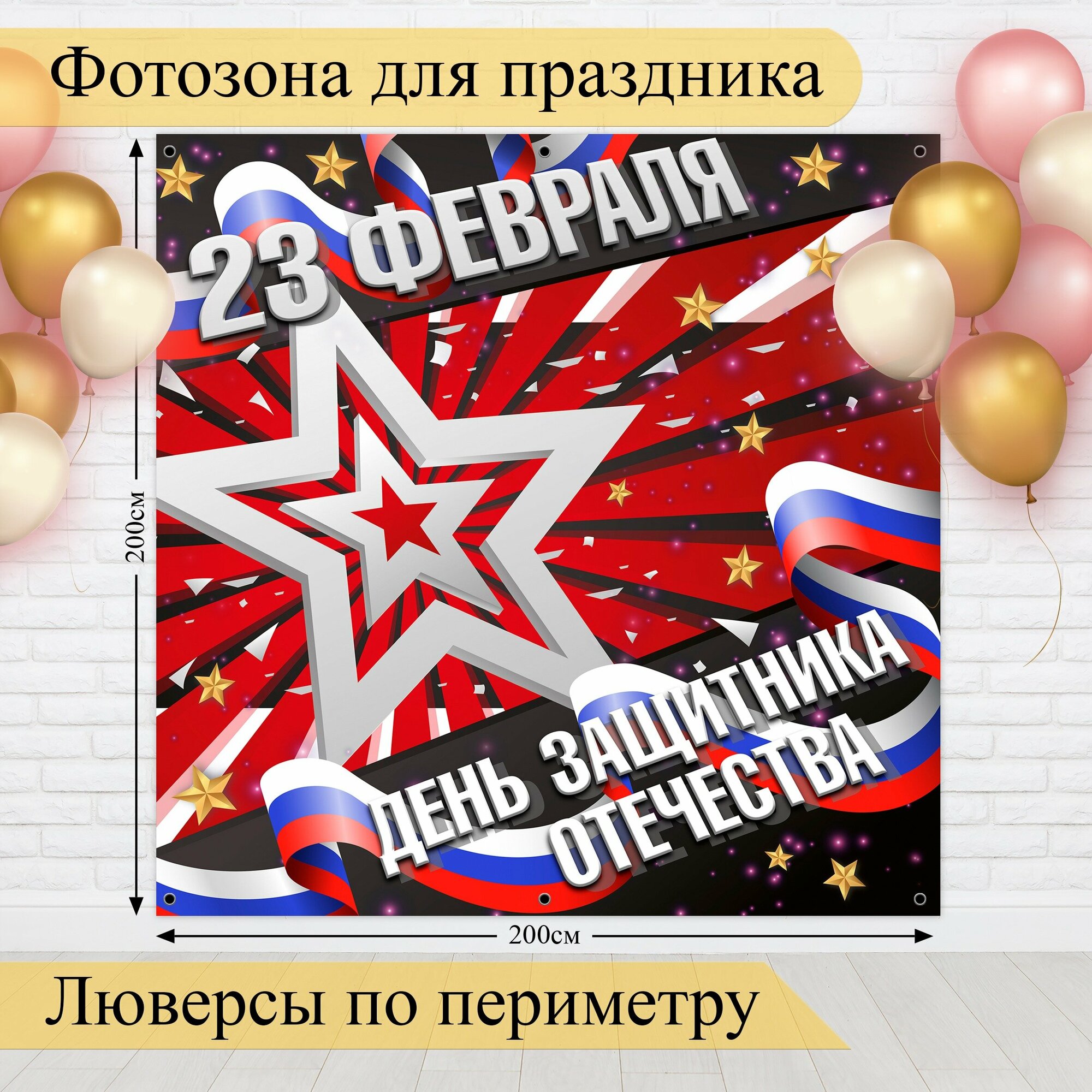 Баннер для фотозоны на 23 февраля!