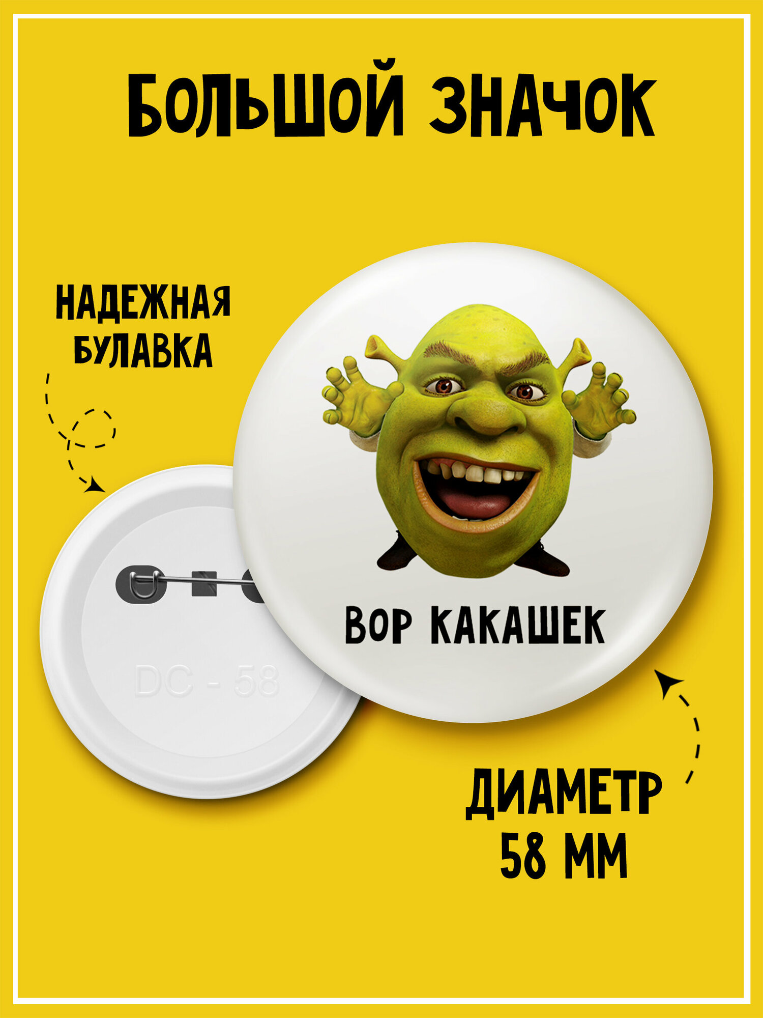 Значок на рюкзак и одежду мем шрек вор какашек