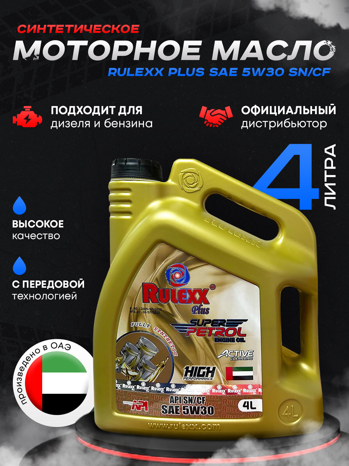Моторное масло Rulexx 5W30 4 литра