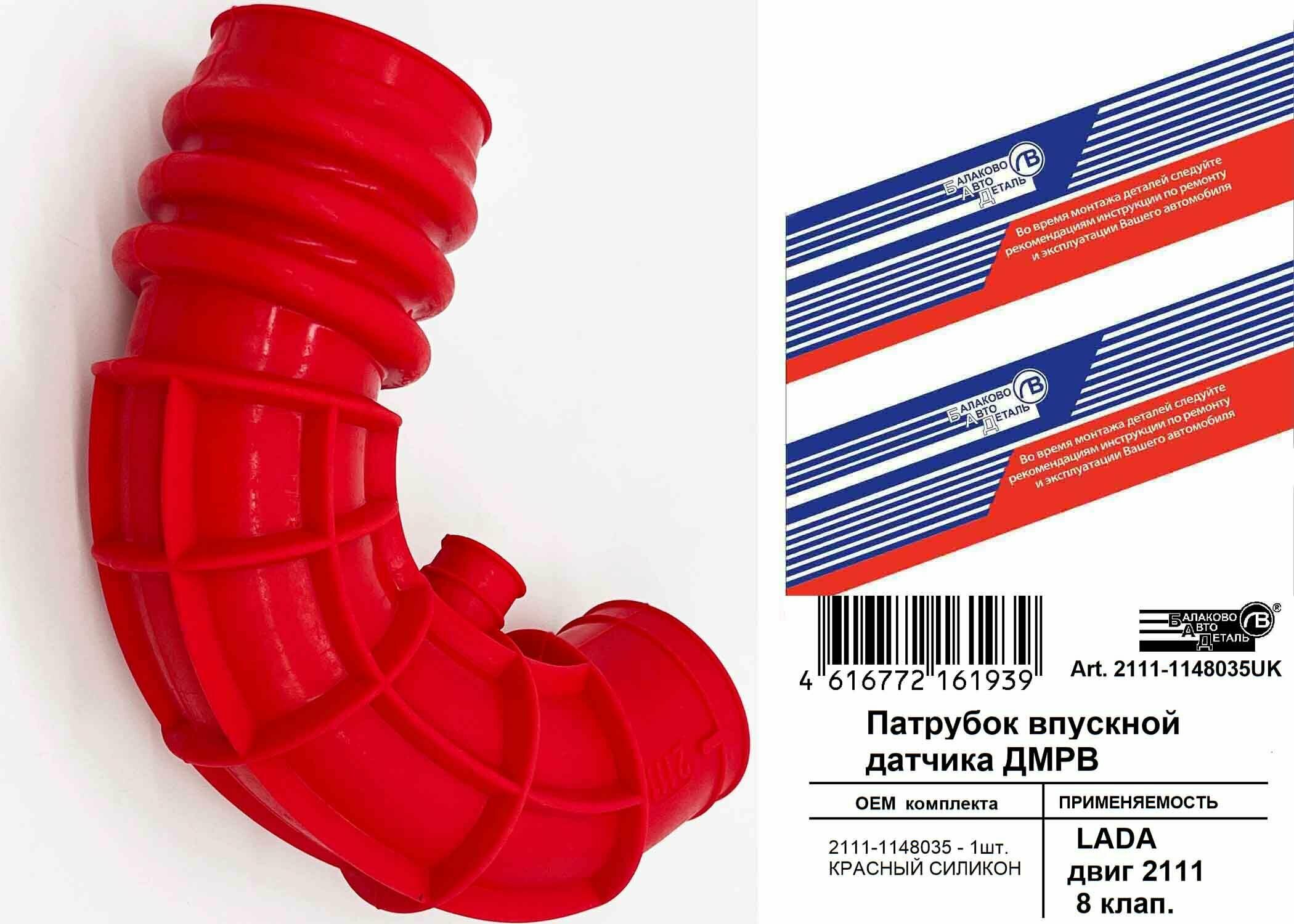 Патрубок датчика ДМРВ (хобот) 2111, PRIORA двиг 8 кл. Силикон MVQ красный