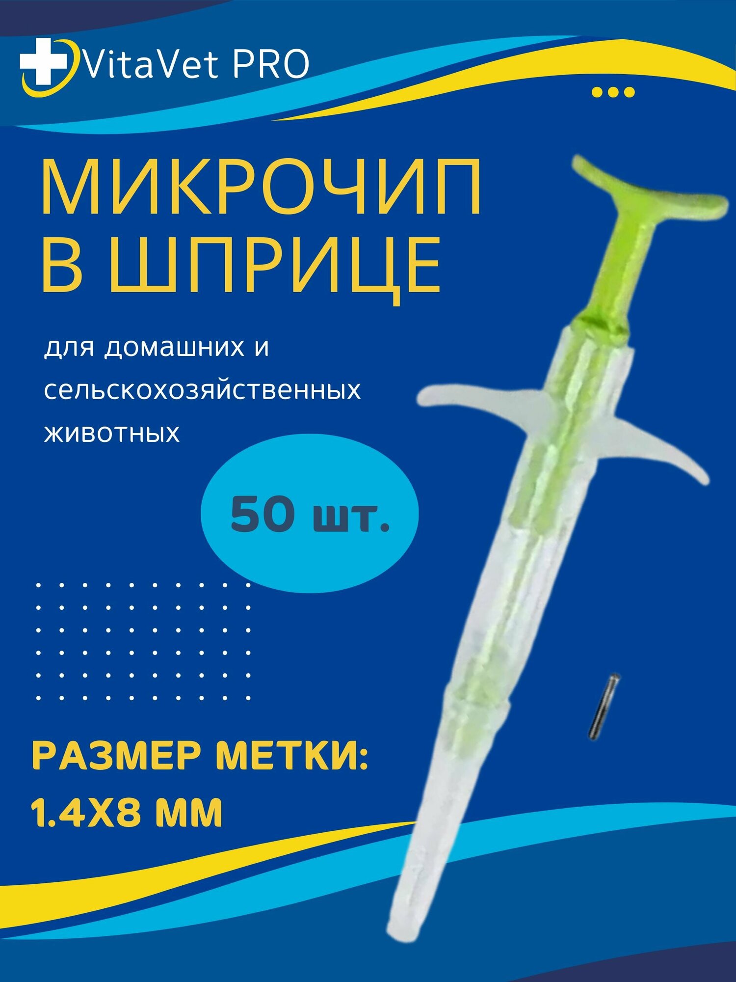 Микрочип в шприце VitaVet PRO 1,4х8 мм для животных FDX-B, 50 шт.