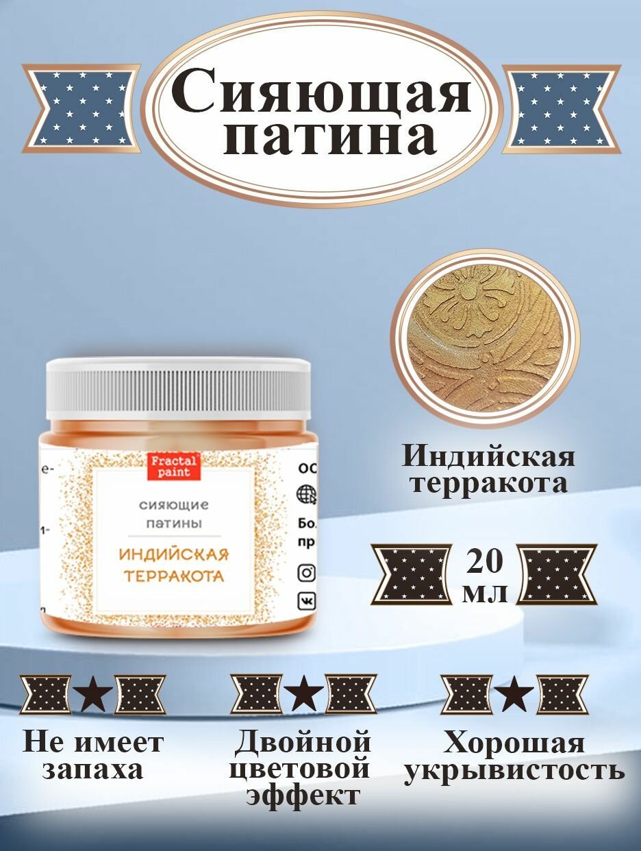 Сияющая патина "Индийская терракота" (20 мл), Fractal Paint, на водной основе