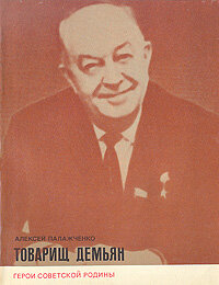 Товарищ Демьян